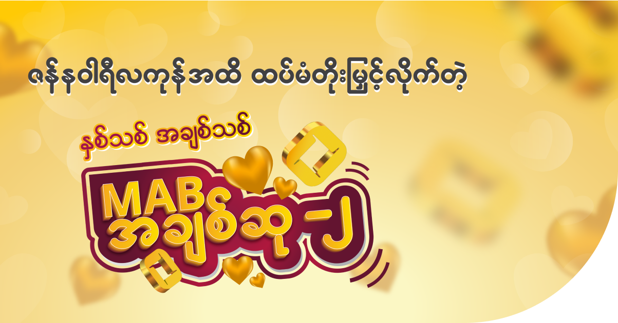 MAB money bag lucky draw program! - MAB Bank