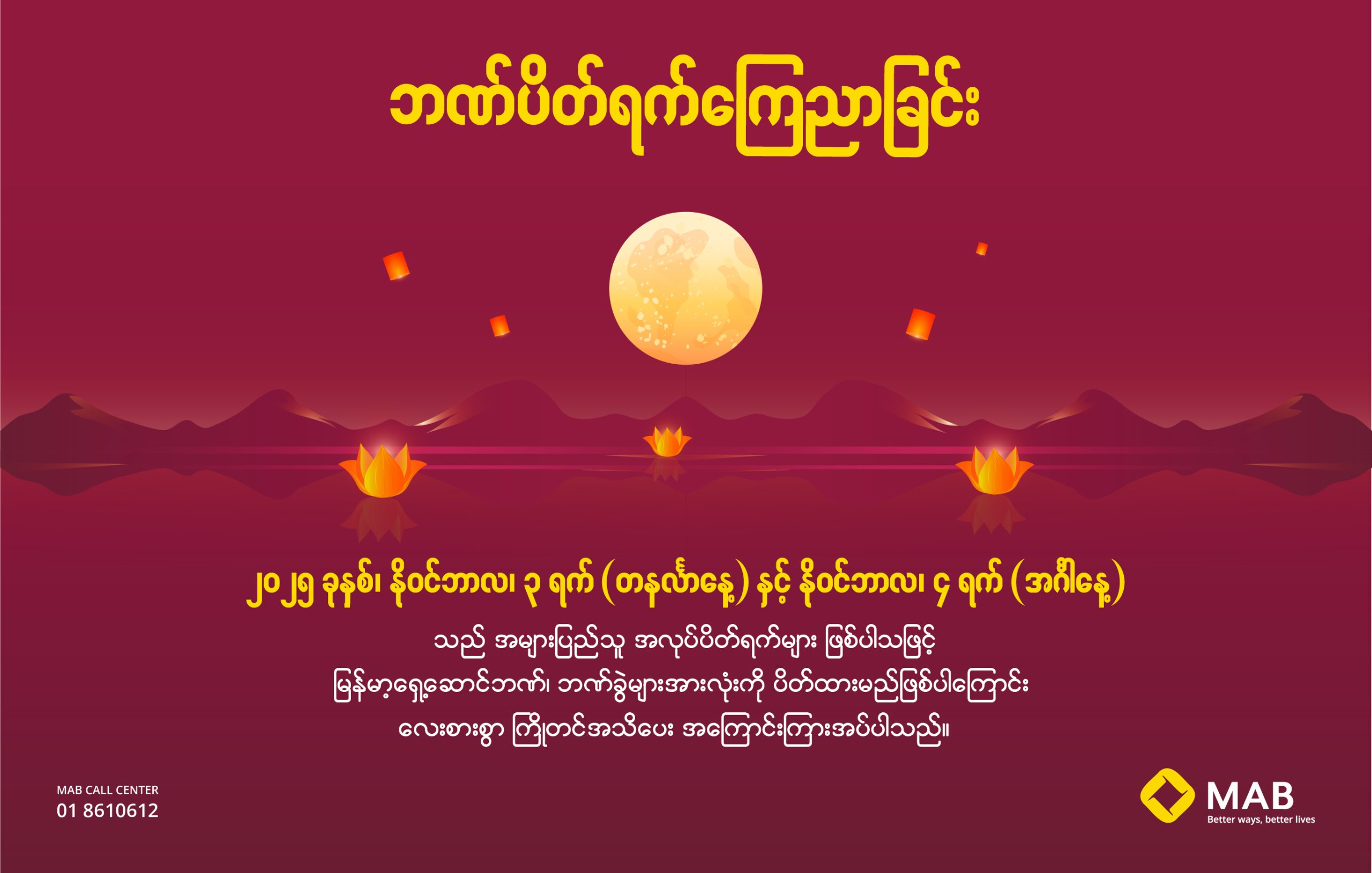 ဘဏ်ပိတ်ရက်ကြေညာခြင်း(တန်ဆောင်တိုင်ရုံးပိတ်ရက်) - MAB Bank