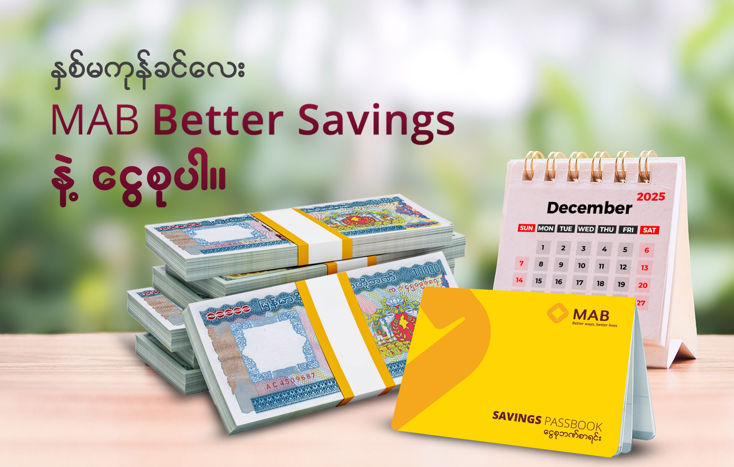 နှစ်မကုန်ခင်လေး MAB Better Savings နဲ့ငွေစုပါ - MAB Bank